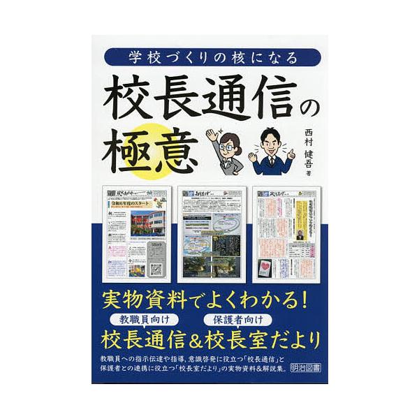 ※商品画像はイメージや仮デザインが含まれている場合があります。帯の有無など実際と異なる場合があります。著:西村健吾出版社:明治図書出版発売日:2026年02月キーワード:学校づくりの核になる校長通信の極意西村健吾 がつこうずくりのかくになる...