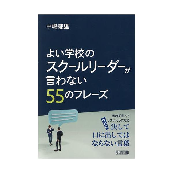 ※商品画像はイメージや仮デザインが含まれている場合があります。帯の有無など実際と異なる場合があります。著:中嶋郁雄出版社:明治図書出版発売日:2026年02月キーワード:よい学校のスクールリーダーが言わない５５のフレーズ中嶋郁雄 よいがつこ...