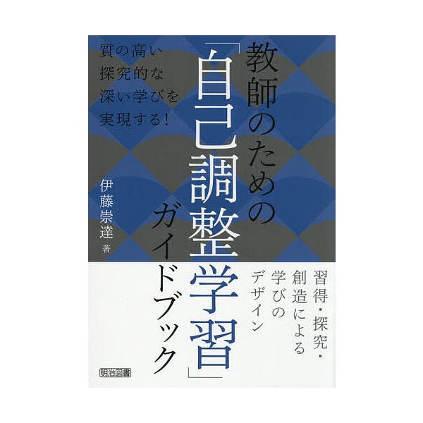 ※商品画像はイメージや仮デザインが含まれている場合があります。帯の有無など実際と異なる場合があります。著:伊藤崇達出版社:明治図書出版発売日:2026年02月キーワード:教師のための「自己調整学習」ガイドブック習得・探究・創造による学びのデ...