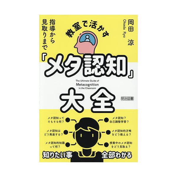 ※商品画像はイメージや仮デザインが含まれている場合があります。帯の有無など実際と異なる場合があります。著:岡田涼出版社:明治図書出版発売日:2026年06月キーワード:教室で活かす「メタ認知」大全指導から見取りまで岡田涼 きようしつでいかす...