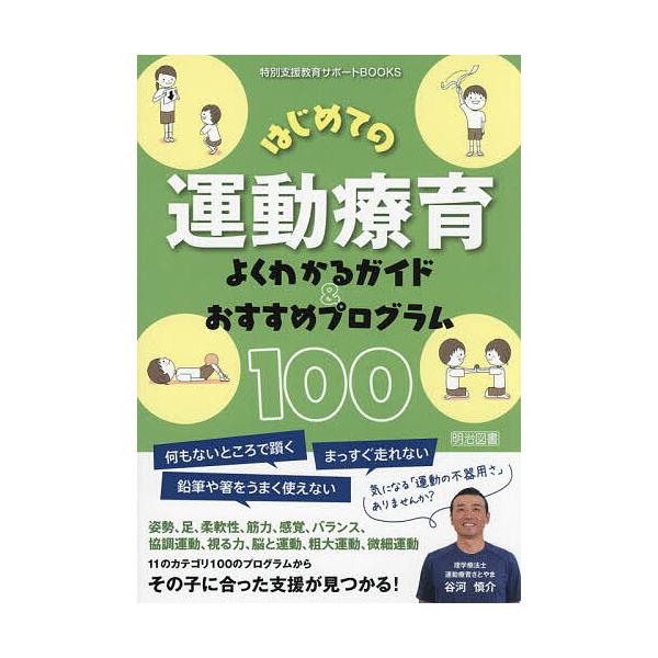 ※商品画像はイメージや仮デザインが含まれている場合があります。帯の有無など実際と異なる場合があります。著:谷河慎介出版社:明治図書出版発売日:2024年08月シリーズ名等:特別支援教育サポートBOOKSキーワード:はじめての運動療育よくわか...