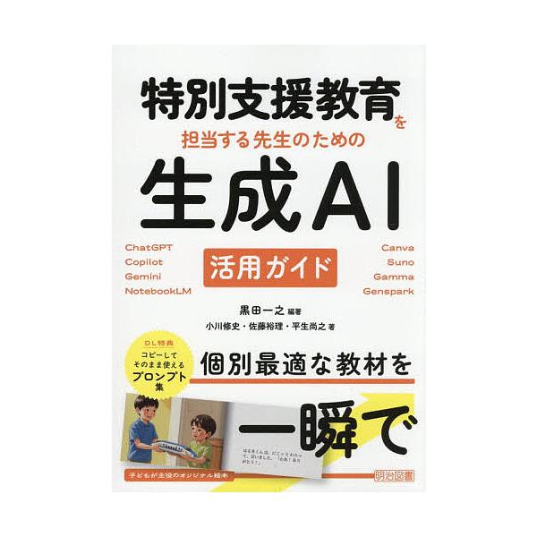 ※商品画像はイメージや仮デザインが含まれている場合があります。帯の有無など実際と異なる場合があります。編著:黒田一之　著:小川修史　著:佐藤裕理出版社:明治図書出版発売日:2026年06月キーワード:特別支援教育を担当する先生のための生成A...