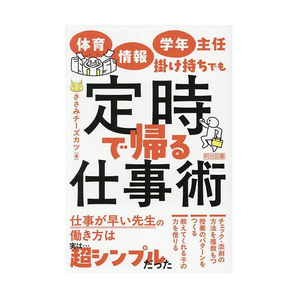 ※商品画像はイメージや仮デザインが含まれている場合があります。帯の有無など実際と異なる場合があります。著:ささみチーズカツ出版社:明治図書出版発売日:2026年02月キーワード:体育・情報・学年主任掛け持ちでも定時で帰る仕事術ささみチーズカ...