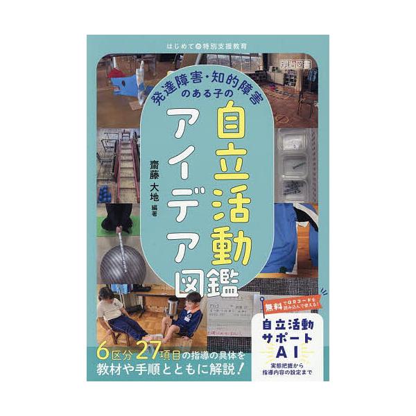 ※商品画像はイメージや仮デザインが含まれている場合があります。帯の有無など実際と異なる場合があります。編著:齋藤大地出版社:明治図書出版発売日:2025年08月シリーズ名等:はじめての特別支援教育キーワード:発達障害・知的障害のある子の自立...