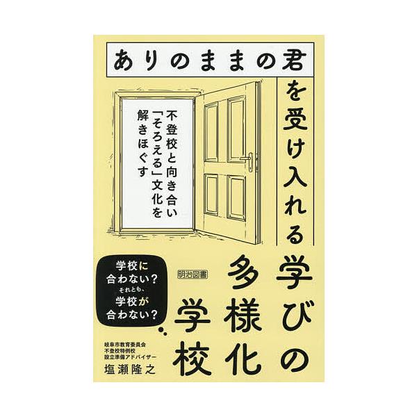 ※商品画像はイメージや仮デザインが含まれている場合があります。帯の有無など実際と異なる場合があります。著:塩瀬隆之出版社:明治図書出版発売日:2026年04月キーワード:ありのままの君を受け入れる学びの多様化学校不登校と向き合い「そろえる」...