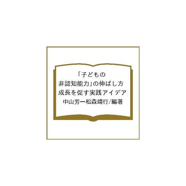 【発売日：2026年07月31日】※商品画像はイメージや仮デザインが含まれている場合があります。帯の有無など実際と異なる場合があります。中山芳一松森靖行／編著出版社:明治図書出版発売日:2026年07月31日キーワード:子どもの「非認知能力...