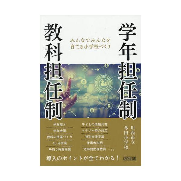 ※商品画像はイメージや仮デザインが含まれている場合があります。帯の有無など実際と異なる場合があります。編著:川西市立多田小学校出版社:明治図書出版発売日:2025年09月キーワード:学年担任制・教科担任制みんなでみんなを育てる小学校づくり川...