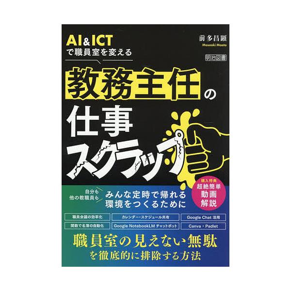 ※商品画像はイメージや仮デザインが含まれている場合があります。帯の有無など実際と異なる場合があります。著:前多昌顕出版社:明治図書出版発売日:2026年02月キーワード:AI＆ICTで職員室を変える教務主任の仕事スクラップ前多昌顕 えーあい...