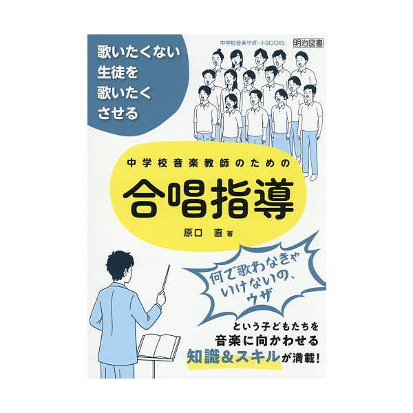 ※商品画像はイメージや仮デザインが含まれている場合があります。帯の有無など実際と異なる場合があります。著:原口直出版社:明治図書出版発売日:2026年04月シリーズ名等:中学校音楽サポートBOOKSキーワード:歌いたくない生徒を歌いたくさせ...