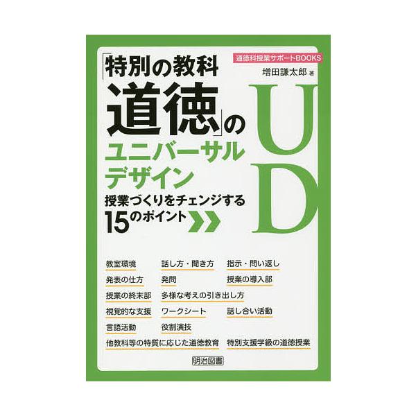 ※商品画像はイメージや仮デザインが含まれている場合があります。帯の有無など実際と異なる場合があります。著:増田謙太郎出版社:明治図書出版発売日:2018年09月シリーズ名等:道徳科授業サポートBOOKSキーワード:「特別の教科道徳」のユニバ...
