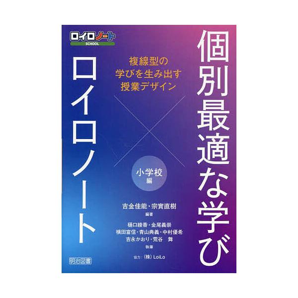 ※商品画像はイメージや仮デザインが含まれている場合があります。帯の有無など実際と異なる場合があります。編著:吉金佳能　編著:宗實直樹　ほか執筆:樋口綾香出版社:明治図書出版発売日:2024年08月キーワード:個別最適な学び×ロイロノート複線...