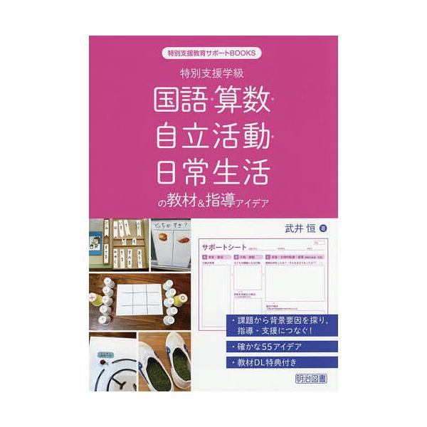 ※商品画像はイメージや仮デザインが含まれている場合があります。帯の有無など実際と異なる場合があります。著:武井恒出版社:明治図書出版発売日:2025年07月シリーズ名等:特別支援教育サポートBOOKSキーワード:特別支援学級国語・算数・自立...