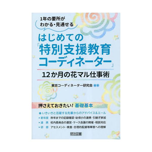 ※商品画像はイメージや仮デザインが含まれている場合があります。帯の有無など実際と異なる場合があります。編著:東京コーディネーター研究会出版社:明治図書出版発売日:2023年04月キーワード:はじめての「特別支援教育コーディネーター」１２か月...