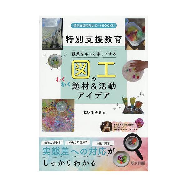 ※商品画像はイメージや仮デザインが含まれている場合があります。帯の有無など実際と異なる場合があります。著:北野ちゆき出版社:明治図書出版発売日:2026年08月シリーズ名等:特別支援教育サポートBOOKSキーワード:授業をもっと楽しくする図...