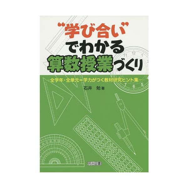 ※商品画像はイメージや仮デザインが含まれている場合があります。帯の有無など実際と異なる場合があります。著:石井勉出版社:明治図書出版発売日:2014年10月キーワード:“学び合い”でわかる算数授業づくり全学年・全単元＝学力がつく教材研究ヒン...