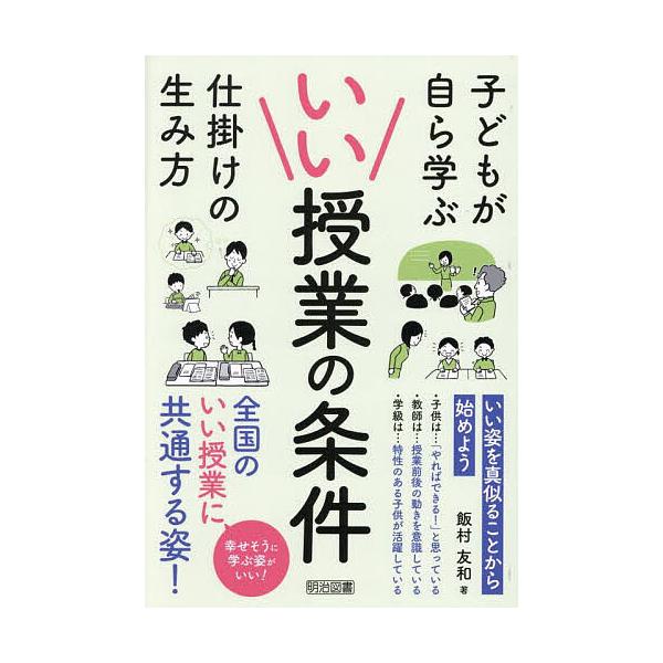 ※商品画像はイメージや仮デザインが含まれている場合があります。帯の有無など実際と異なる場合があります。著:飯村友和出版社:明治図書出版発売日:2025年07月キーワード:いい授業の条件子どもが自ら学ぶ仕掛けの生み方飯村友和 いいじゆぎようの...