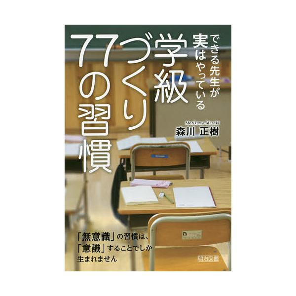 ※商品画像はイメージや仮デザインが含まれている場合があります。帯の有無など実際と異なる場合があります。著:森川正樹出版社:明治図書出版発売日:2015年04月キーワード:できる先生が実はやっている学級づくり７７の習慣「無意識」の習慣は、「意...