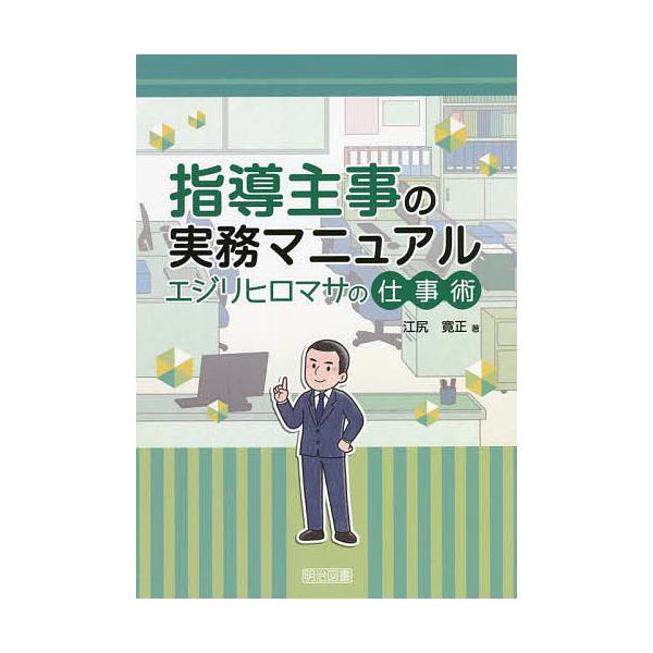 著:江尻寛正出版社:明治図書出版発売日:2022年02月キーワード:指導主事の実務マニュアルエジリヒロマサの仕事術江尻寛正 しどうしゆじのじつむまにゆあるえじりひろまさ シドウシユジノジツムマニユアルエジリヒロマサ えじり ひろまさ エジリ...