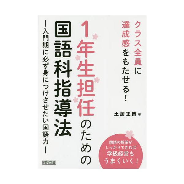 ※商品画像はイメージや仮デザインが含まれている場合があります。帯の有無など実際と異なる場合があります。著:土居正博出版社:明治図書出版発売日:2017年02月キーワード:１年生担任のための国語科指導法クラス全員に達成感をもたせる！入門期に必...