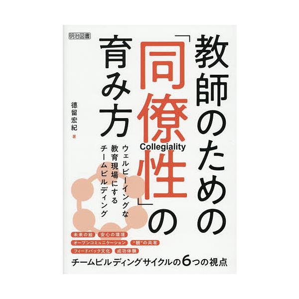 ※商品画像はイメージや仮デザインが含まれている場合があります。帯の有無など実際と異なる場合があります。著:徳留宏紀出版社:明治図書出版発売日:2026年01月キーワード:教師のための「同僚性」の育み方ウェルビーイングな教育現場にするチームビ...