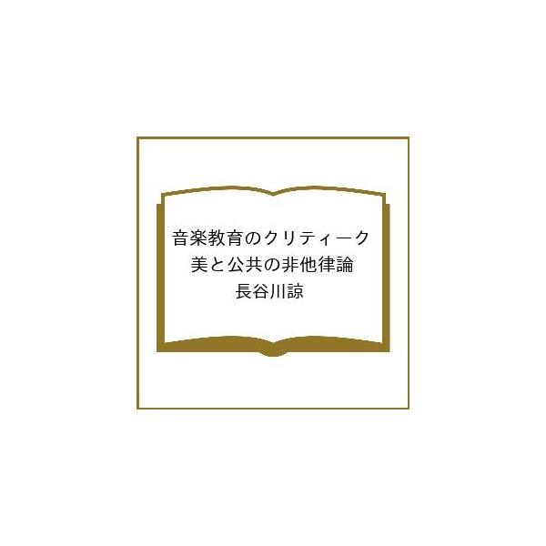 【発売日：2026年07月13日】※商品画像はイメージや仮デザインが含まれている場合があります。帯の有無など実際と異なる場合があります。長谷川諒出版社:明治図書出版発売日:2026年07月13日キーワード:音楽教育のクリティーク美と公共の非...