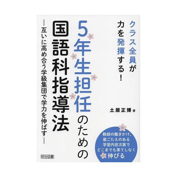 ※商品画像はイメージや仮デザインが含まれている場合があります。帯の有無など実際と異なる場合があります。著:土居正博出版社:明治図書出版発売日:2024年04月キーワード:５年生担任のための国語科指導法互いに高め合う学級集団で学力を伸ばすクラ...