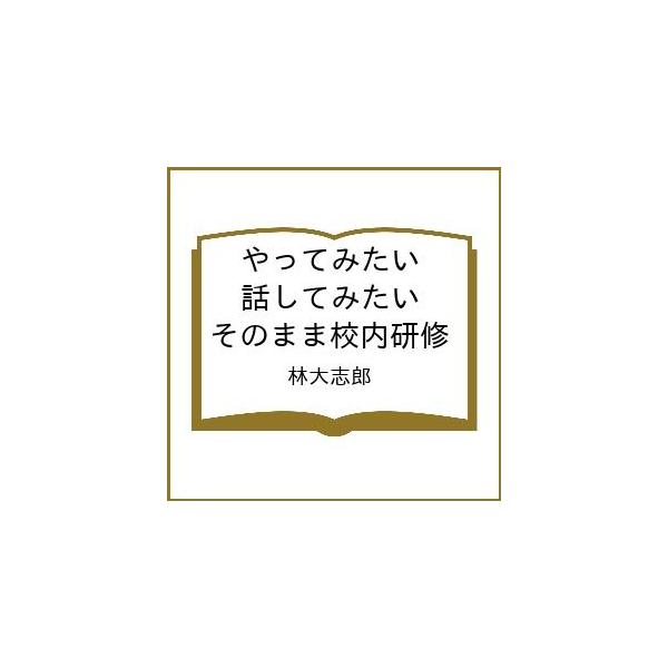 【発売日：2026年05月22日】※商品画像はイメージや仮デザインが含まれている場合があります。帯の有無など実際と異なる場合があります。林大志郎出版社:明治図書出版発売日:2026年05月22日キーワード:やってみたい話してみたいそのまま校...