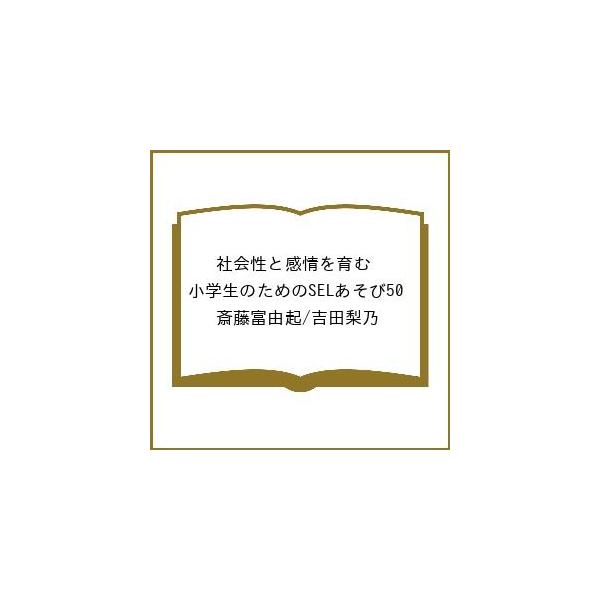 【発売日：2026年08月03日】※商品画像はイメージや仮デザインが含まれている場合があります。帯の有無など実際と異なる場合があります。斎藤富由起　吉田梨乃出版社:明治図書出版発売日:2026年08月03日キーワード:社会性と感情を育む小学...