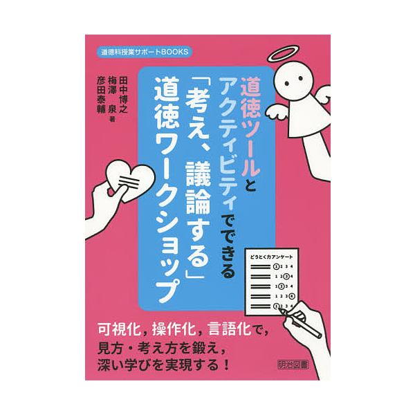 著:田中博之　著:梅澤泉　著:彦田泰輔出版社:明治図書出版発売日:2018年03月シリーズ名等:道徳科授業サポートBOOKSキーワード:道徳ツールとアクティビティでできる「考え、議論する」道徳ワークショップ可視化，操作化，言語化で，見方・考...