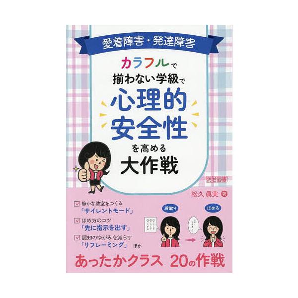 ※商品画像はイメージや仮デザインが含まれている場合があります。帯の有無など実際と異なる場合があります。著:松久眞実出版社:明治図書出版発売日:2025年08月キーワード:愛着障害・発達障害カラフルで揃わない学級で心理的安全性を高める大作戦松...