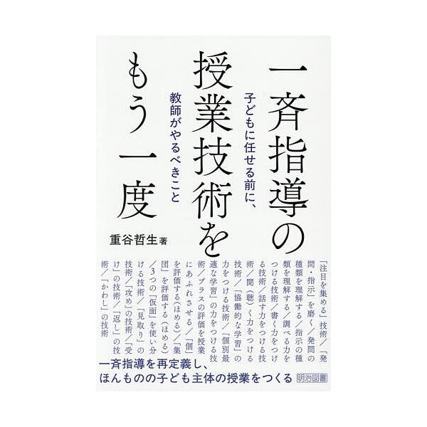 ※商品画像はイメージや仮デザインが含まれている場合があります。帯の有無など実際と異なる場合があります。著:重谷哲生出版社:明治図書出版発売日:2026年02月キーワード:一斉指導の授業技術をもう一度子どもに任せる前に、教師がやるべきこと重谷...