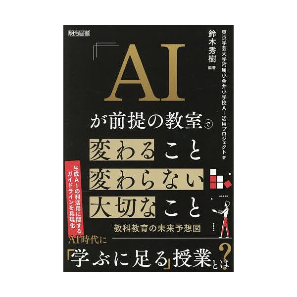 ※商品画像はイメージや仮デザインが含まれている場合があります。帯の有無など実際と異なる場合があります。著:東京学芸大学附属小金井小学校AI活用プロジェクト　編著:鈴木秀樹出版社:明治図書出版発売日:2026年02月キーワード:AIが前提の教...