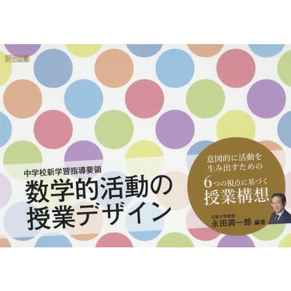 編著:永田潤一郎出版社:明治図書出版発売日:2018年07月キーワード:数学的活動の授業デザイン中学校新学習指導要領意図的に活動を生み出すための６つの視点に基づく授業構想永田潤一郎 すうがくてきかつどうのじゆぎようでざいんちゆうがつ スウガ...