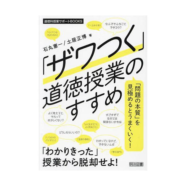 著:石丸憲一　著:土居正博出版社:明治図書出版発売日:2023年06月シリーズ名等:道徳科授業サポートBOOKSキーワード:「ザワつく」道徳授業のすすめ「問題の本質」を見極めるとうまくいく！石丸憲一土居正博 ざわつくどうとくじゆぎようのすす...