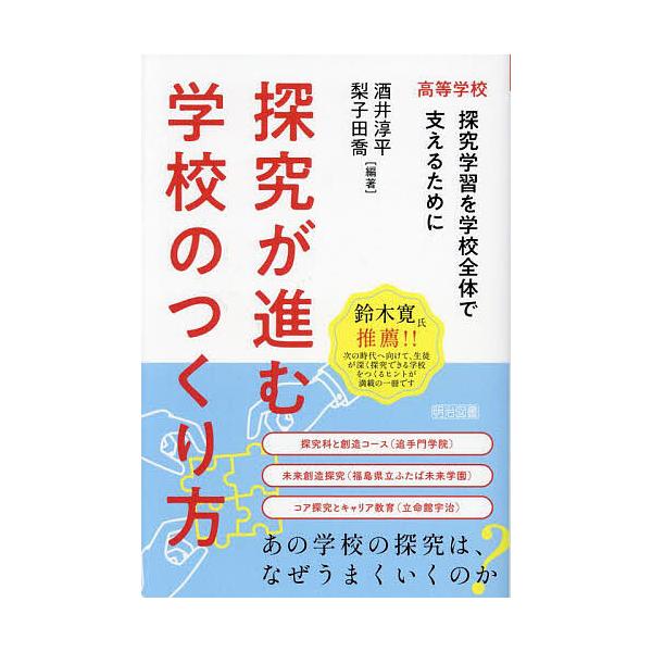 編著:酒井淳平　編著:梨子田喬出版社:明治図書出版発売日:2024年02月キーワード:探究が進む学校のつくり方高等学校探究学習を学校全体で支えるために酒井淳平梨子田喬 たんきゆうがすすむがつこうのつくりかたこうとう タンキユウガススムガツコ...