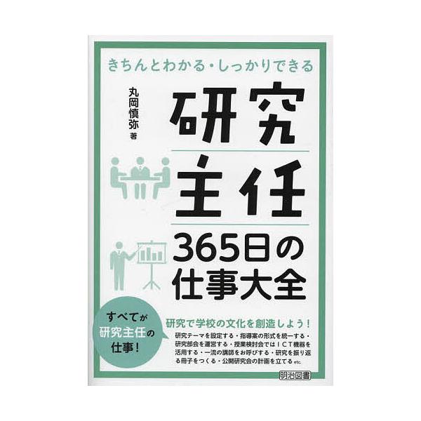 ※商品画像はイメージや仮デザインが含まれている場合があります。帯の有無など実際と異なる場合があります。著:丸岡慎弥出版社:明治図書出版発売日:2023年01月キーワード:研究主任３６５日の仕事大全丸岡慎弥 けんきゆうしゆにんさんびやくろくじ...
