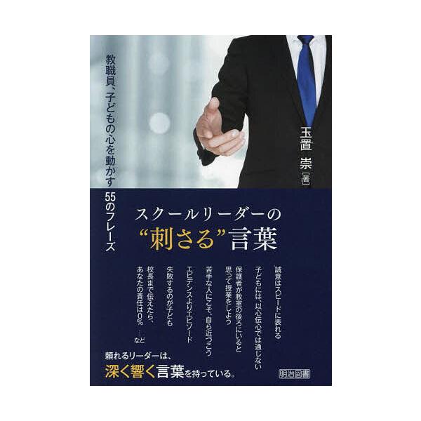 ※商品画像はイメージや仮デザインが含まれている場合があります。帯の有無など実際と異なる場合があります。著:玉置崇出版社:明治図書出版発売日:2023年08月キーワード:スクールリーダーの“刺さる”言葉教職員、子どもの心を動かす５５のフレーズ...