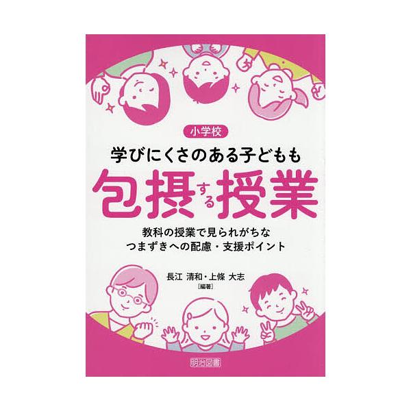 【発売日：2026年08月07日】※商品画像はイメージや仮デザインが含まれている場合があります。帯の有無など実際と異なる場合があります。長江清和・上條大志／編著出版社:明治図書出版発売日:2026年08月07日キーワード:学びにくさのある子...