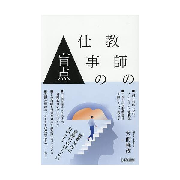 ※商品画像はイメージや仮デザインが含まれている場合があります。帯の有無など実際と異なる場合があります。著:大前暁政出版社:明治図書出版発売日:2026年02月キーワード:教師の仕事の盲点重要なのに意識にのぼらない４１のこと大前暁政 きようし...