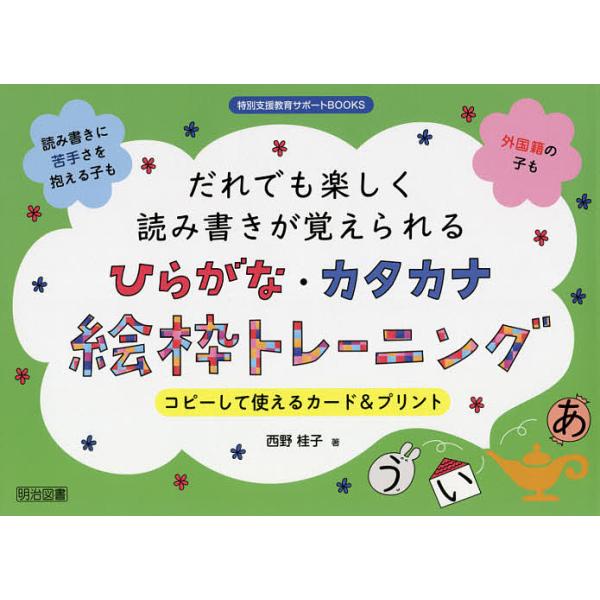 ※商品画像はイメージや仮デザインが含まれている場合があります。帯の有無など実際と異なる場合があります。著:西野桂子出版社:明治図書出版発売日:2021年11月シリーズ名等:特別支援教育サポートBOOKSキーワード:だれでも楽しく読み書きが覚...