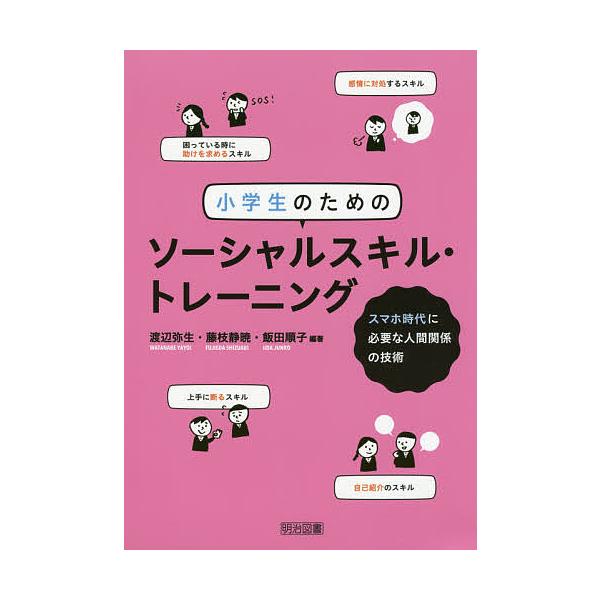 ※商品画像はイメージや仮デザインが含まれている場合があります。帯の有無など実際と異なる場合があります。編著:渡辺弥生　編著:藤枝静暁　編著:飯田順子出版社:明治図書出版発売日:2019年03月キーワード:小学生のためのソーシャルスキル・トレ...