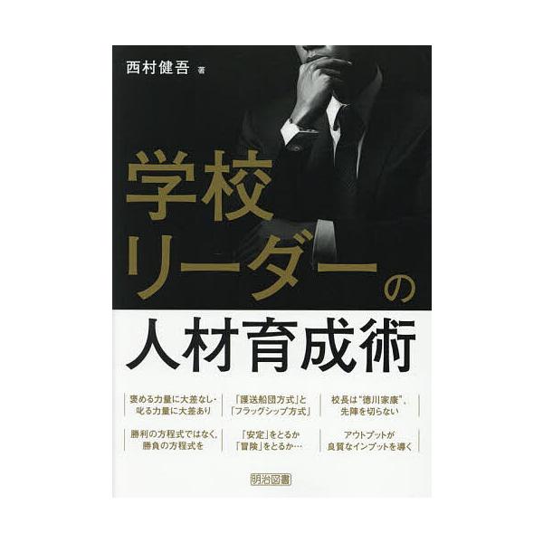 ※商品画像はイメージや仮デザインが含まれている場合があります。帯の有無など実際と異なる場合があります。著:西村健吾出版社:明治図書出版発売日:2025年04月巻数:1巻キーワード:学校リーダーの人材育成術西村健吾 がつこうりーだーのじんざい...