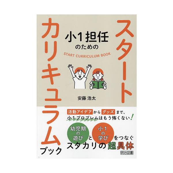 ※商品画像はイメージや仮デザインが含まれている場合があります。帯の有無など実際と異なる場合があります。著:安藤浩太出版社:明治図書出版発売日:2024年03月キーワード:小１担任のためのスタートカリキュラムブック安藤浩太 しよういちたんにん...