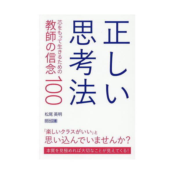 ※商品画像はイメージや仮デザインが含まれている場合があります。帯の有無など実際と異なる場合があります。著:松尾英明出版社:明治図書出版発売日:2025年10月キーワード:正しい思考法芯をもって生きるための教師の信念１００松尾英明 ただしいし...