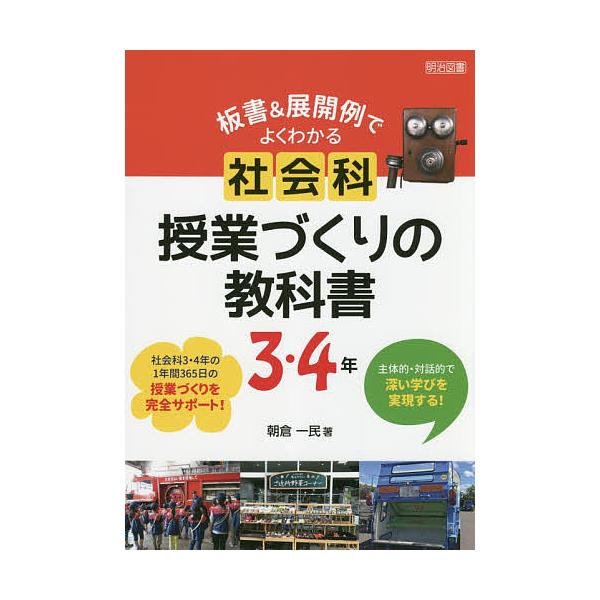 著:朝倉一民出版社:明治図書出版発売日:2018年06月キーワード:板書＆展開例でよくわかる社会科授業づくりの教科書主体的・対話的で深い学びを実現する！３・４年朝倉一民 ばんしよあんどてんかいれいでよくわかるしやかいか バンシヨアンドテンカ...