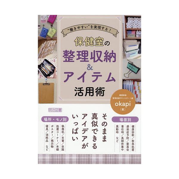※商品画像はイメージや仮デザインが含まれている場合があります。帯の有無など実際と異なる場合があります。著:okapi出版社:明治図書出版発売日:2026年02月キーワード:“働きやすい”を実現する！保健室の整理収納＆アイテム活用術okapi...