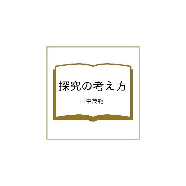 【発売日：2026年07月10日】※商品画像はイメージや仮デザインが含まれている場合があります。帯の有無など実際と異なる場合があります。田中茂範出版社:明治図書出版発売日:2026年07月10日キーワード:探究の考え方田中茂範 たんきゅうの...