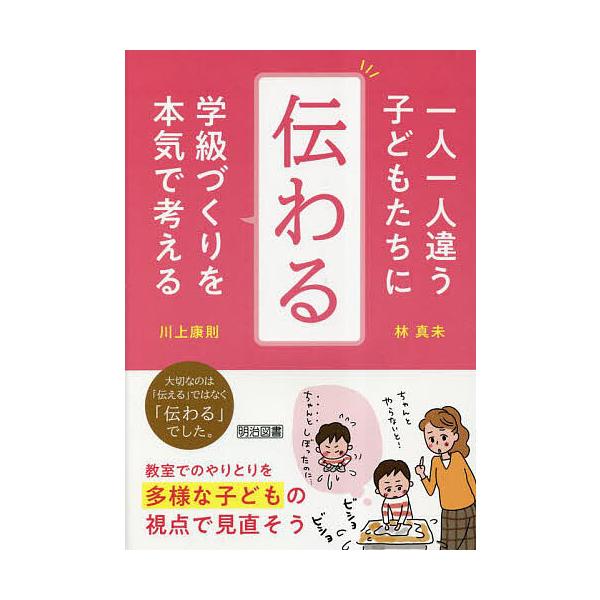 ※商品画像はイメージや仮デザインが含まれている場合があります。帯の有無など実際と異なる場合があります。著:川上康則　著:林真未出版社:明治図書出版発売日:2023年03月キーワード:一人一人違う子どもたちに「伝わる」学級づくりを本気で考える...
