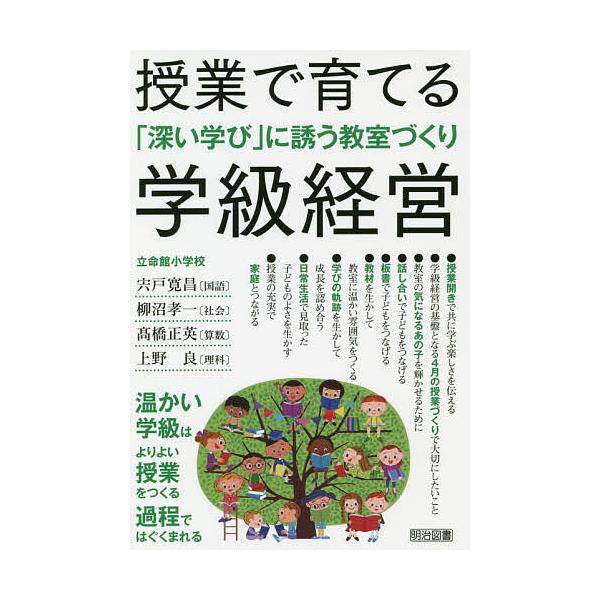 著:宍戸寛昌　著:柳沼孝一　著:高橋正英出版社:明治図書出版発売日:2019年02月キーワード:授業で育てる学級経営「深い学び」に誘う教室づくり温かい学級はよりよい授業をつくる過程ではぐくまれる宍戸寛昌柳沼孝一高橋正英 じゆぎようでそだてる...