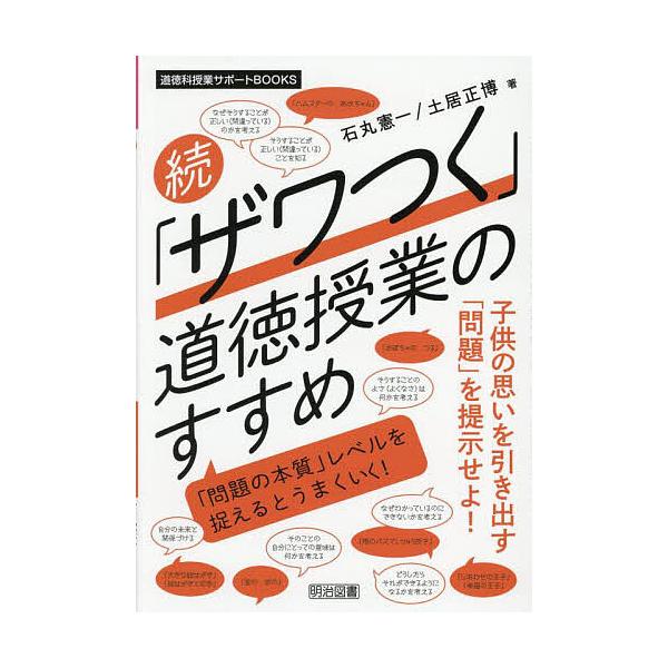 ※商品画像はイメージや仮デザインが含まれている場合があります。帯の有無など実際と異なる場合があります。著:石丸憲一　著:土居正博出版社:明治図書出版発売日:2025年07月シリーズ名等:道徳科授業サポートBOOKSキーワード:「ザワつく」道...